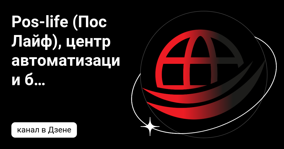 Pos-life (Пос Лайф), центр автоматизации бизнеса, официальный партнер компании iiko, Quick Resto ...