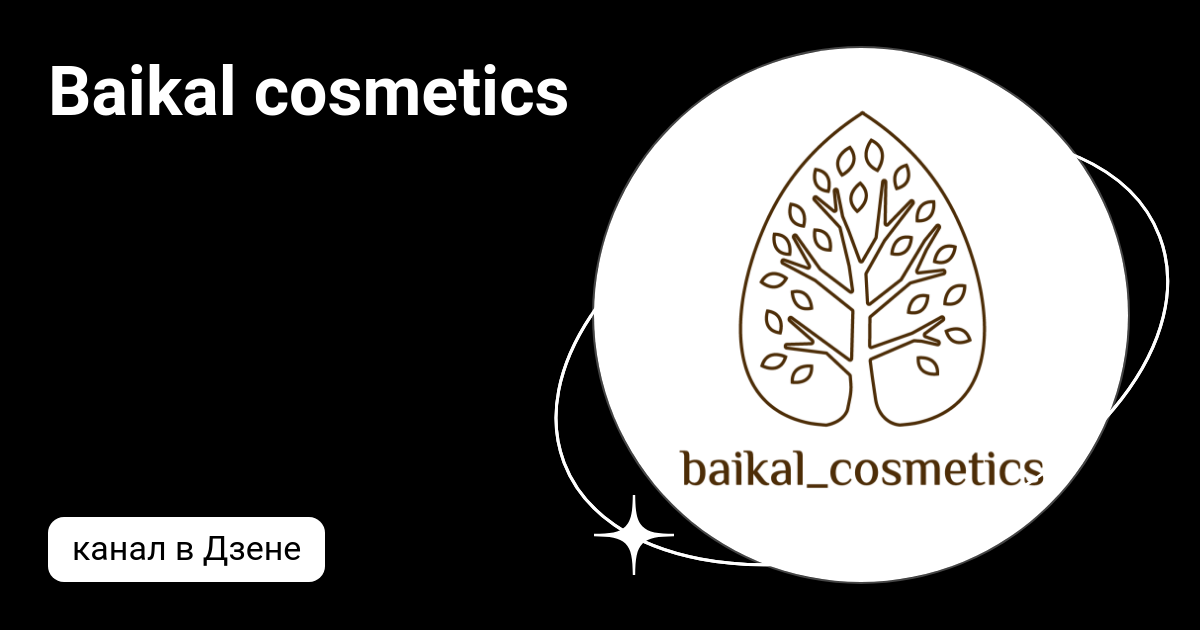 Baikal cosmetics | Дзен