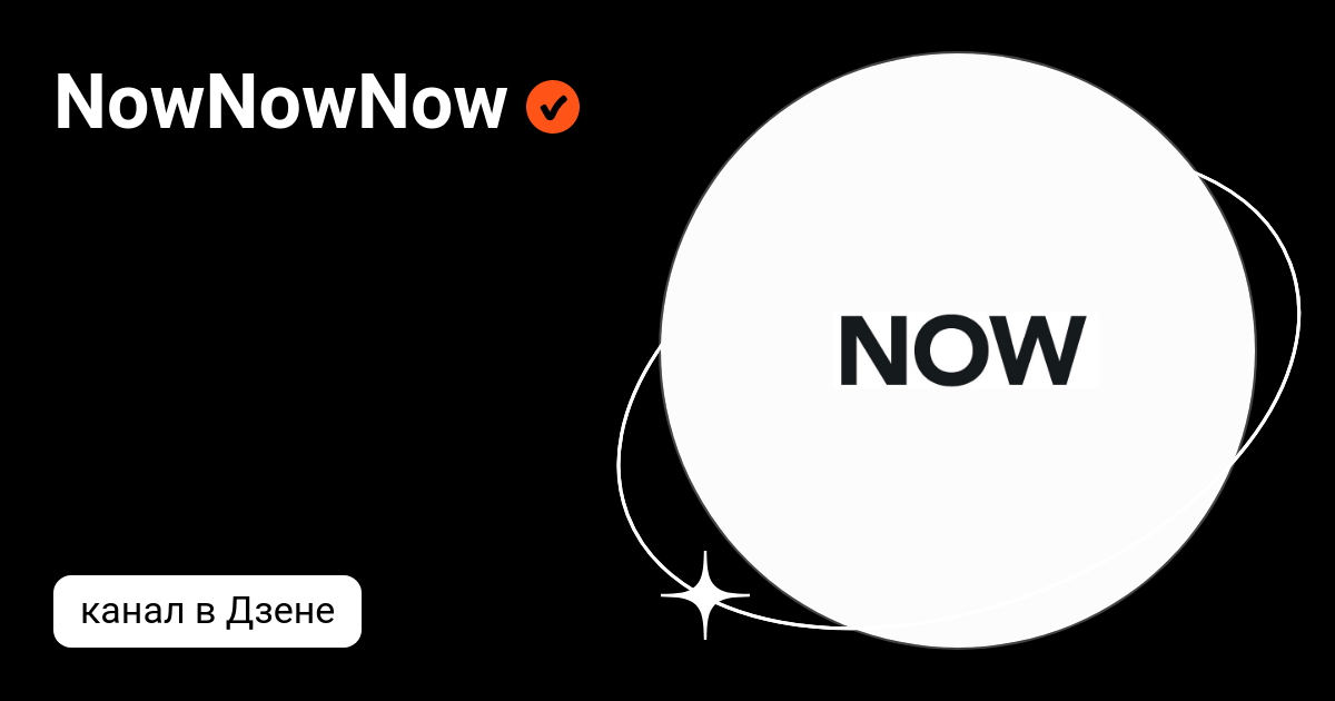NowNowNow | Дзен
