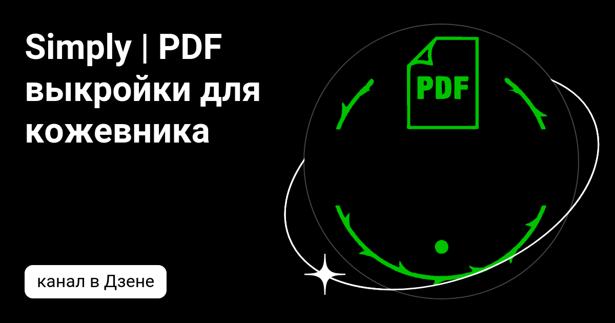 Simply | PDF выкройки для кожевника | Дзен