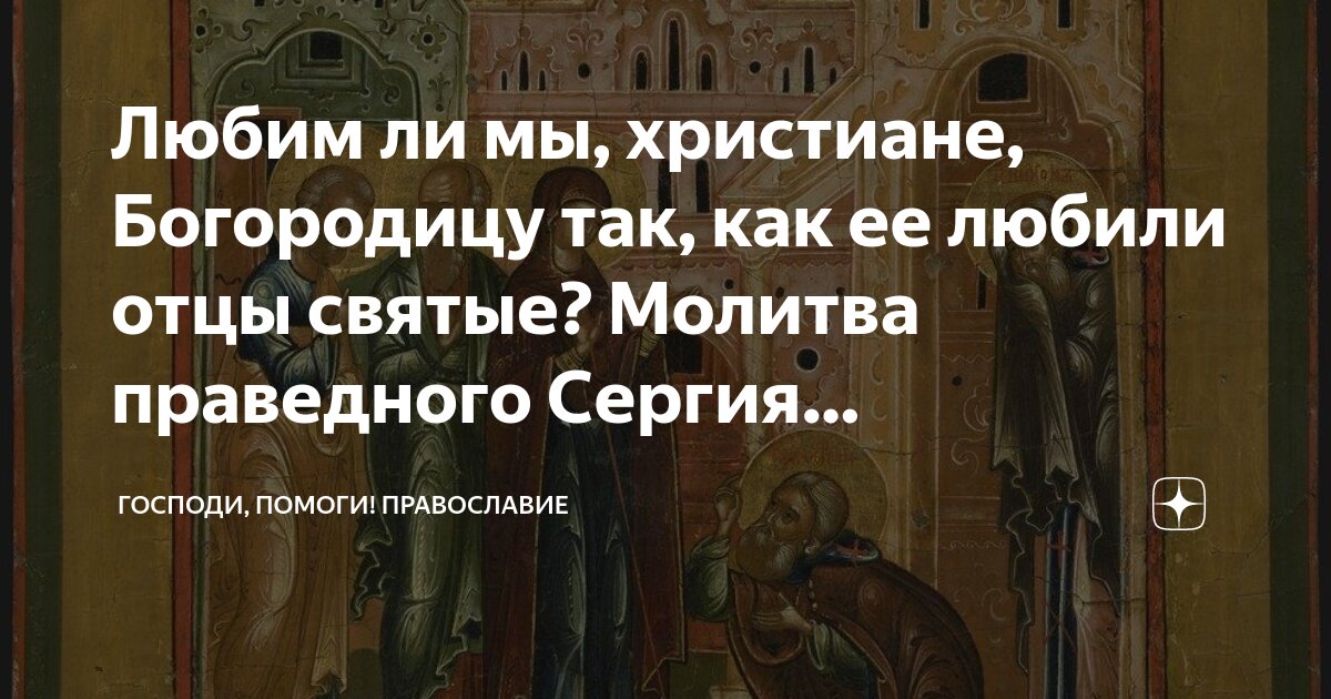 Любим ли мы, христиане, Богородицу так, как ее любили отцы святые ...