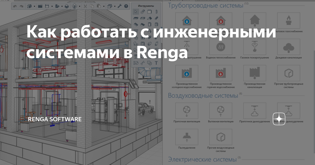 Как работать с инженерными системами в Renga | Renga Software | Дзен