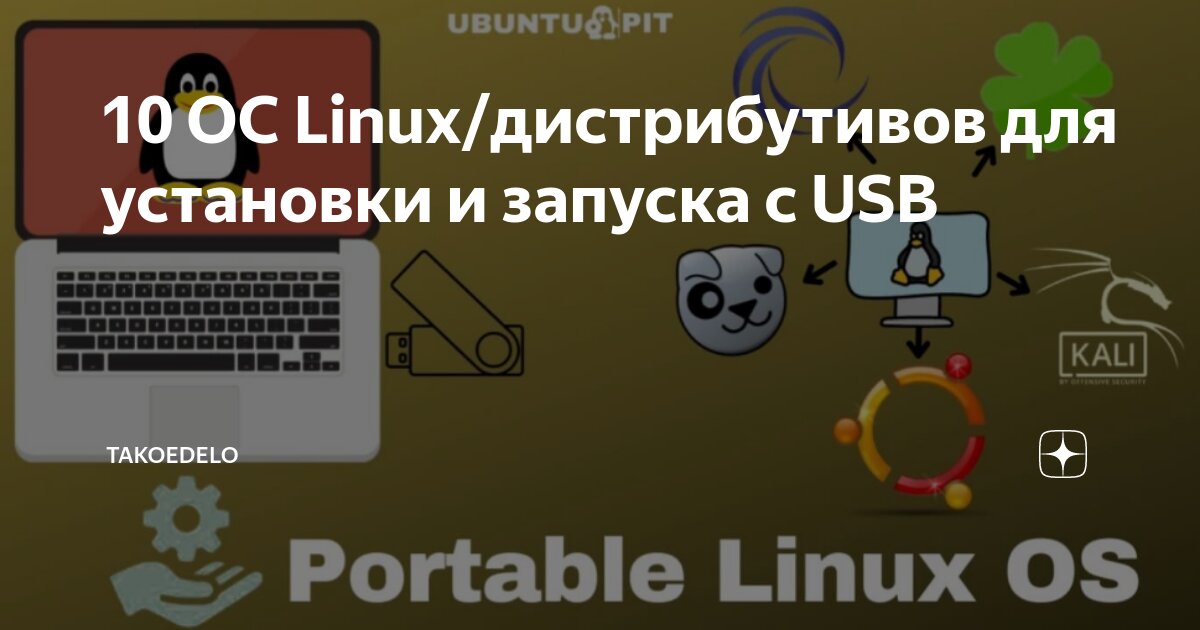 10 ОС Linux/дистрибутивов для установки и запуска с USB | takoedelo | Дзен