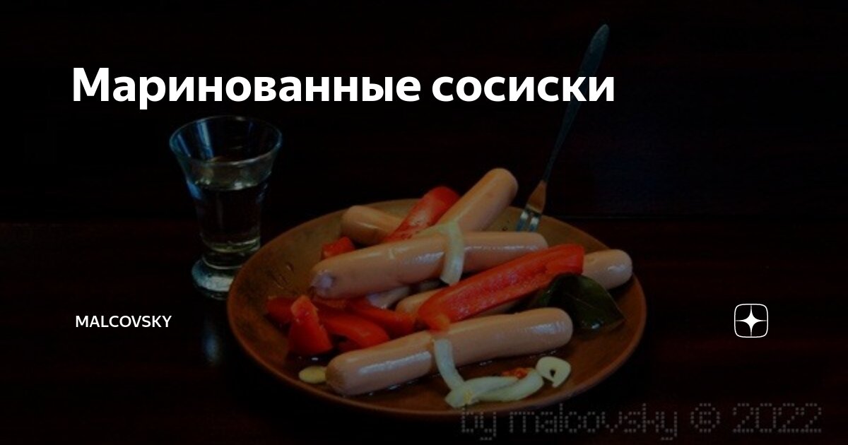 Маринованные сосиски | malcovsky | Дзен