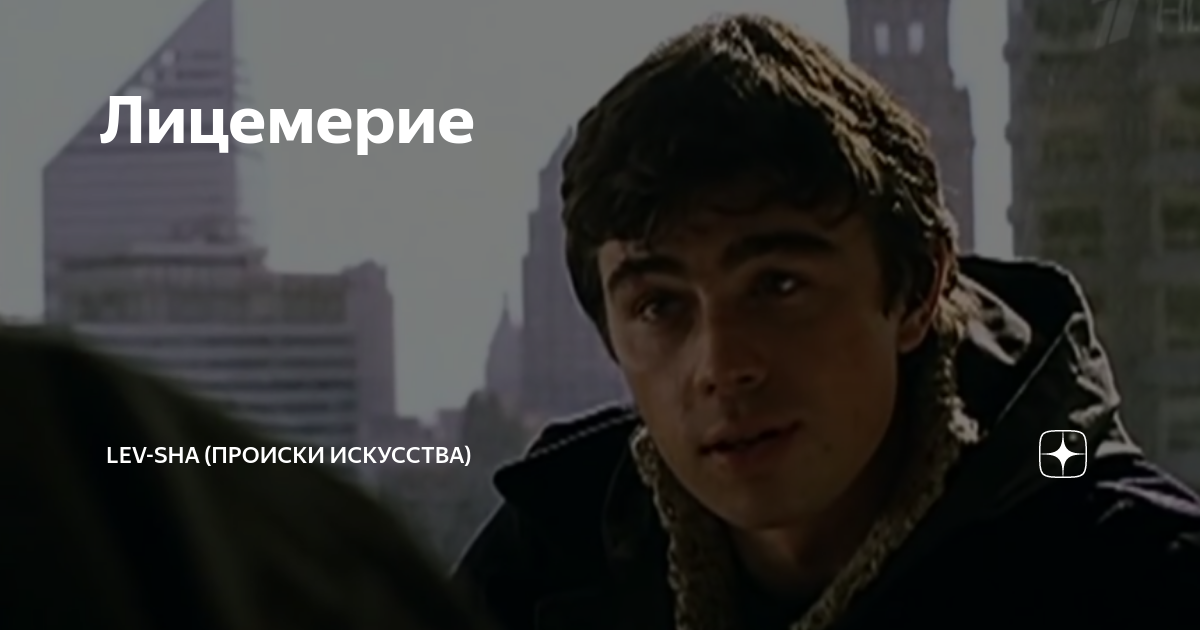 Лицемерие | Lev-Sha (Происки искусства) | Дзен