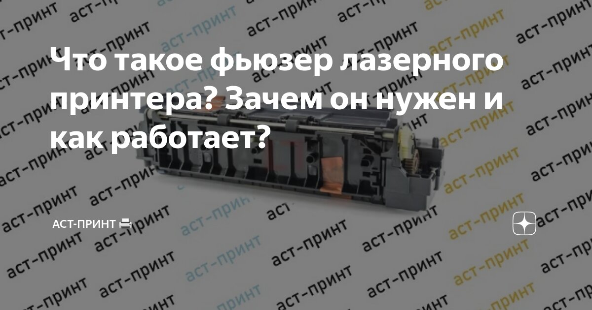 Что такое фьюзер лазерного принтера? Зачем он нужен и как работает ...