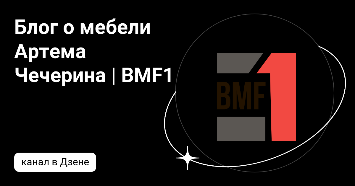 Блог о мебели Артема Чечерина | BMF1 | Дзен