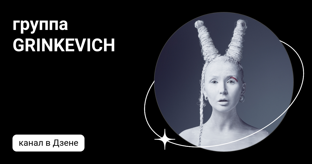 группа GRINKEVICH | Дзен