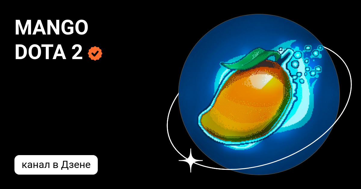 MANGO DOTA 2 | Дзен