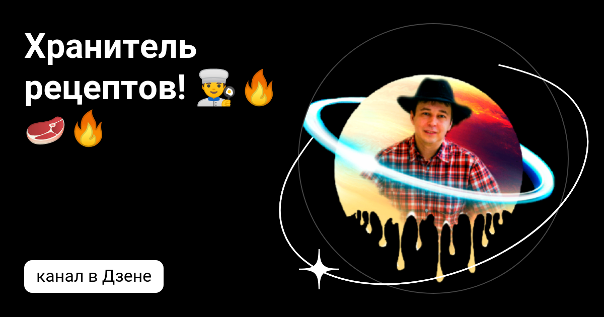 Хранитель рецептов! 👨‍🍳🔥🥩🔥 | Дзен