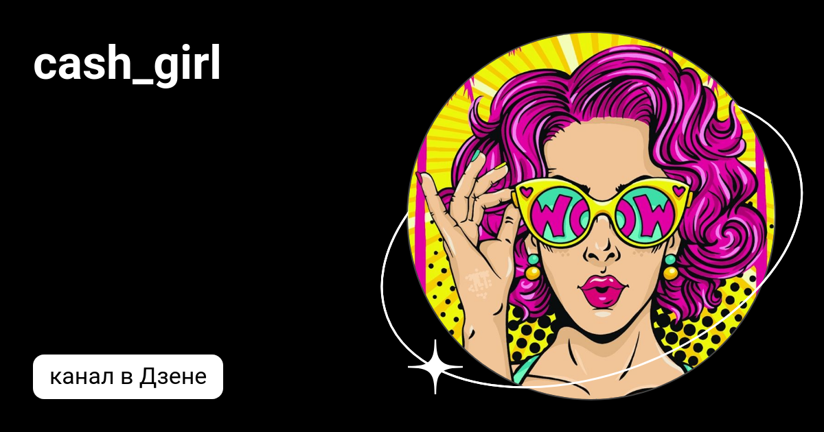 cash_girl | Дзен