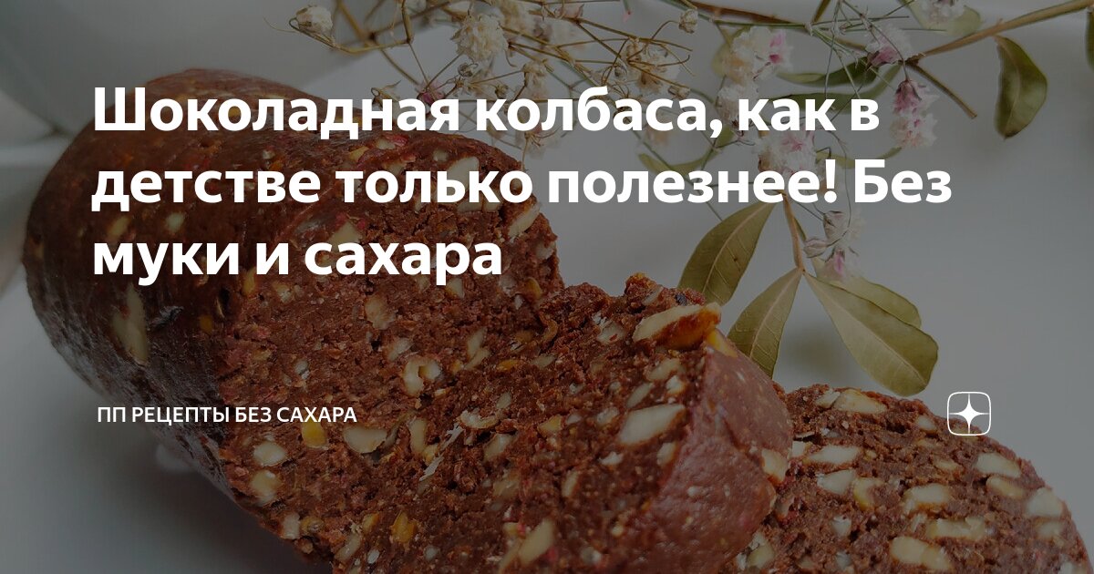 Шоколадная колбаса, как в детстве только полезнее! Без муки и сахара ...