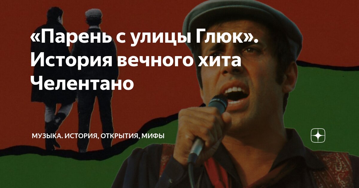 «Парень с улицы Глюк». История вечного хита Челентано | Музыка. История ...