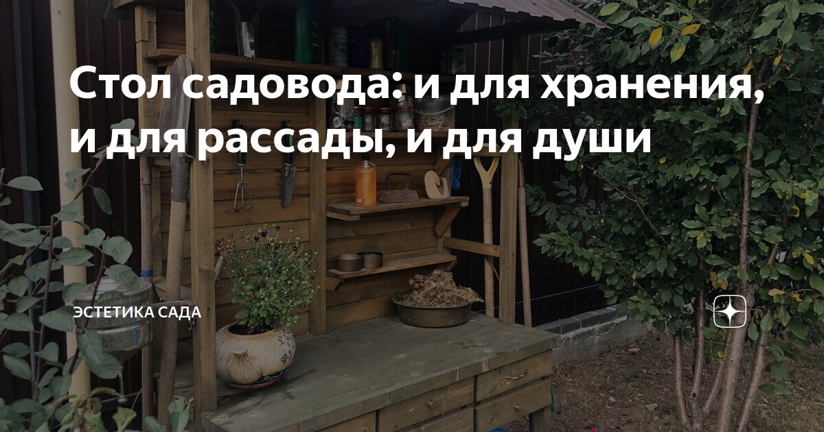 Стол садовода: и для хранения, и для рассады, и для души | Эстетика ...