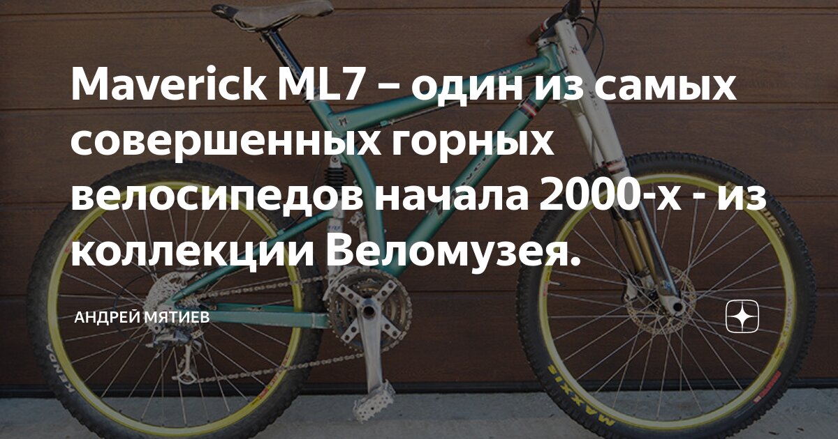 Maverick ML7 – один из самых совершенных горных велосипедов начала 2000 ...