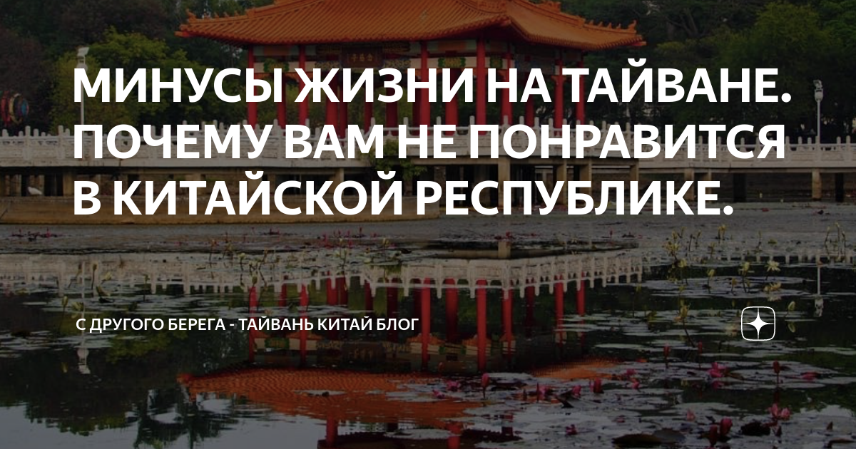 МИНУСЫ ЖИЗНИ НА ТАЙВАНЕ. ПОЧЕМУ ВАМ НЕ ПОНРАВИТСЯ В КИТАЙСКОЙ ...