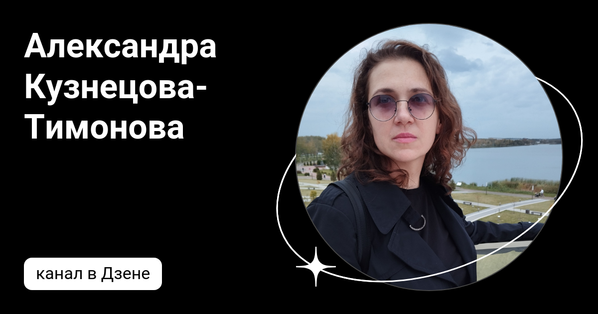 Александра Кузнецова-Тимонова | Дзен