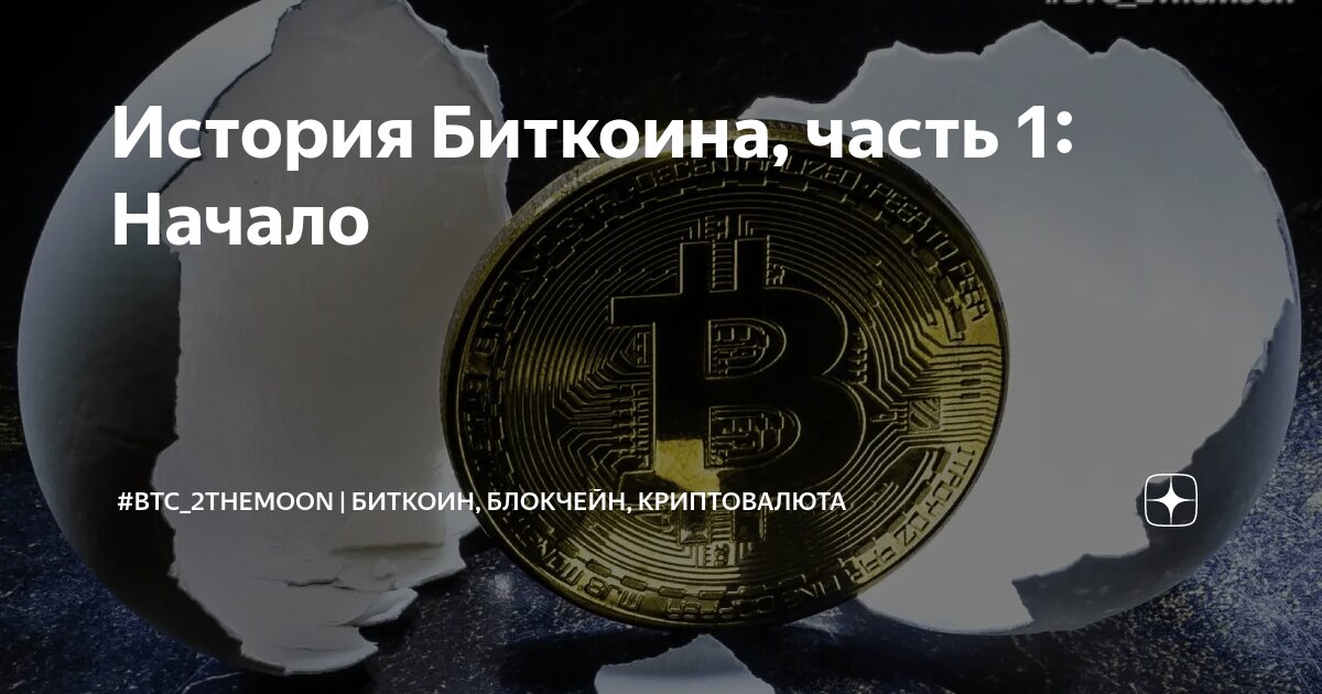 История Биткоина, часть 1: Начало | #BTC_2TheMoon | Биткоин, блокчейн, криптовалюта | Дзен