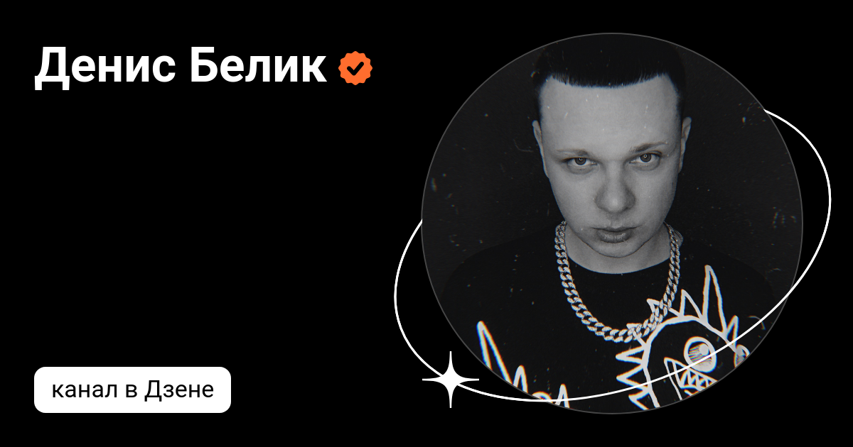 Денис Белик | Дзен