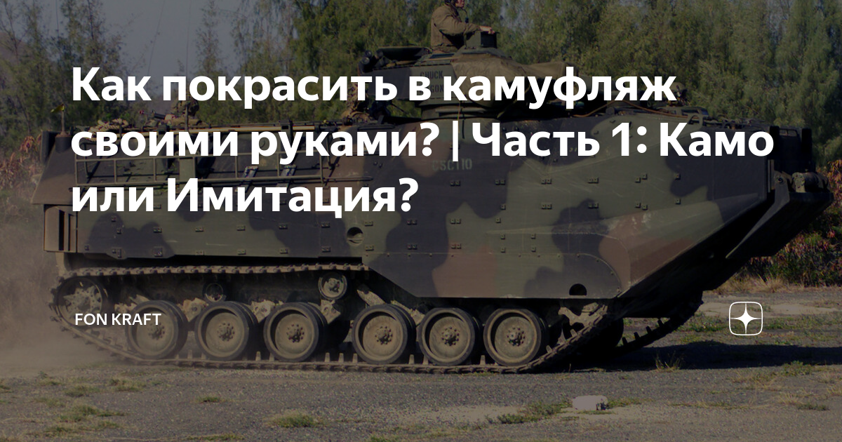 Как покрасить в камуфляж своими руками? | Часть 1: Камо или Имитация ...