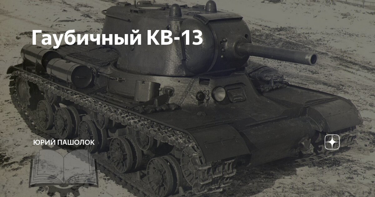 Гаубичный КВ-13 | Юрий Пашолок | Дзен