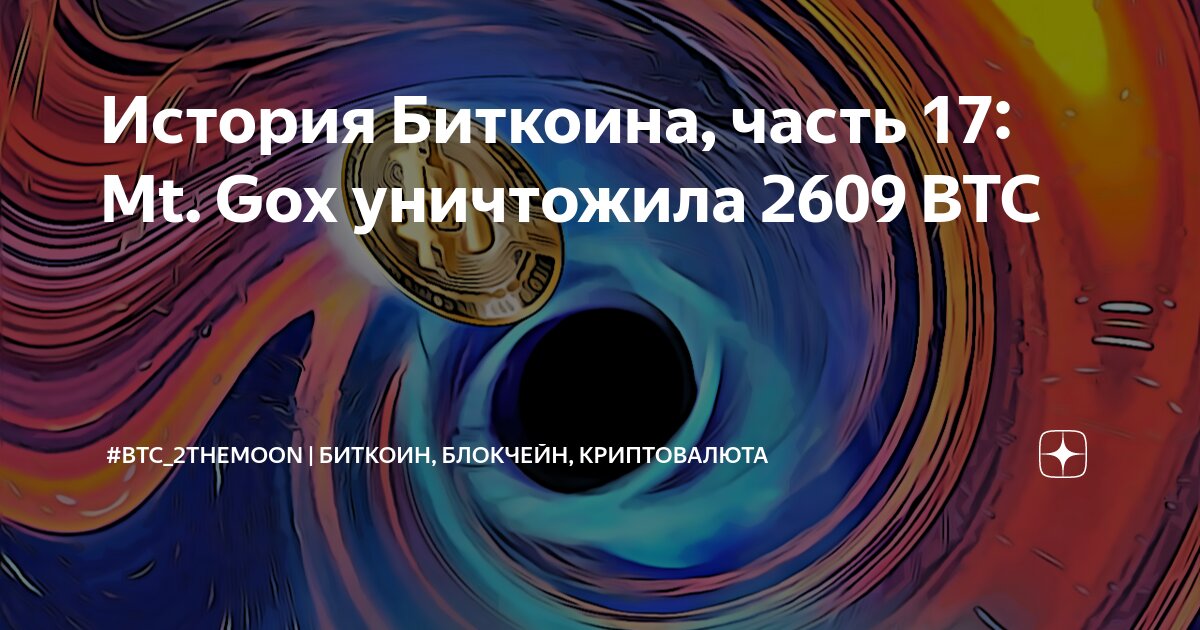 История Биткоина, часть 17: Mt. Gox уничтожила 2609 BTC | #BTC_2TheMoon | Биткоин, блокчейн ...