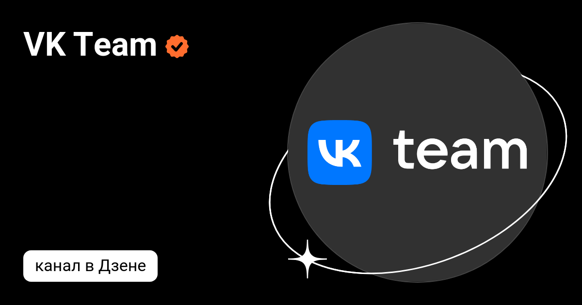 VK Team | Дзен