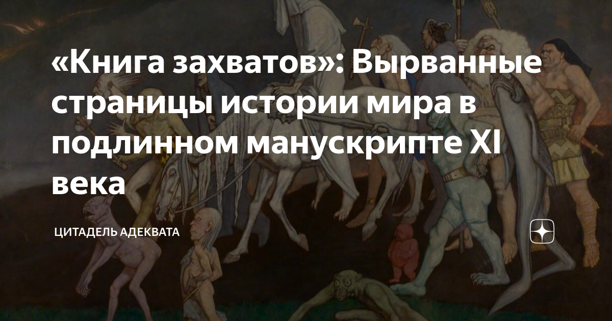 «Книга захватов»: Вырванные страницы истории мира в подлинном ...