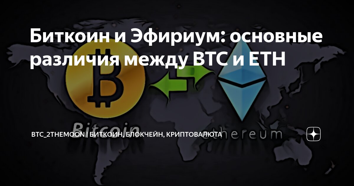 Биткоин и Эфириум: основные различия между BTC и ETH | BTC_2TheMoon | Биткоин, блокчейн ...