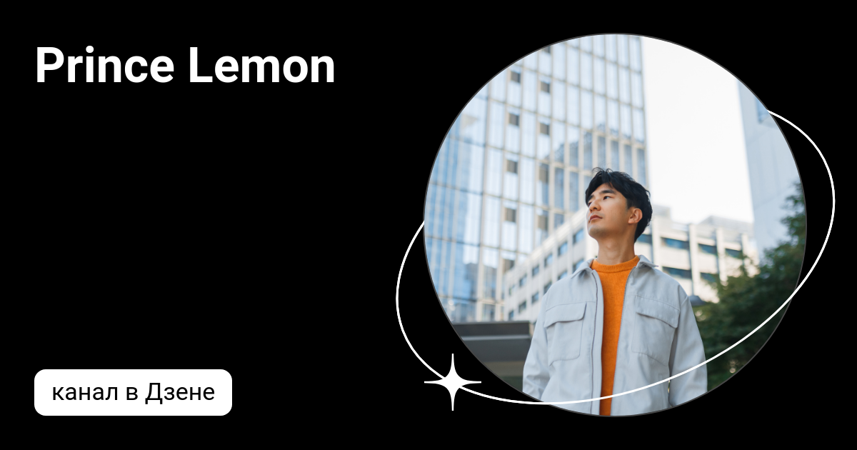 Prince Lemon | Дзен