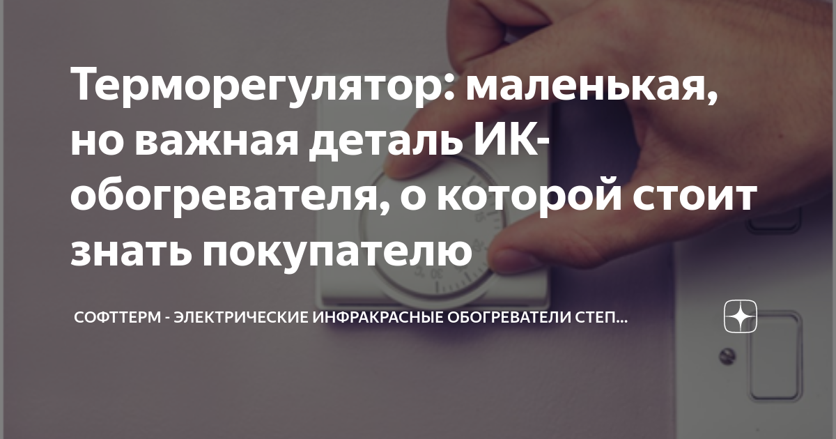 Терморегулятор: маленькая, но важная деталь ИК-обогревателя, о которой ...