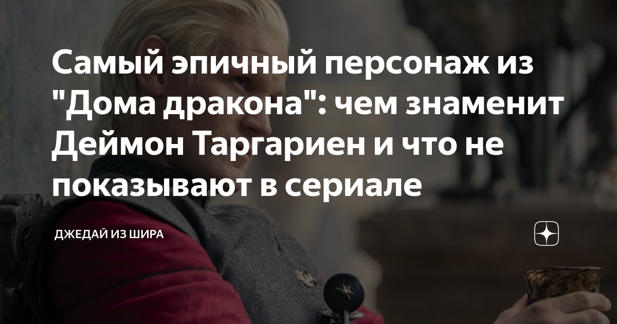 Самый эпичный персонаж из "Дома дракона": чем знаменит Деймон Таргариен ...