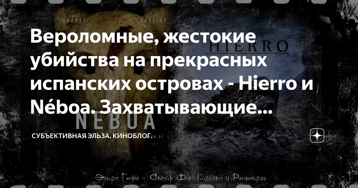 Вероломные жестокие убийства на прекрасных испанских островах Hierro