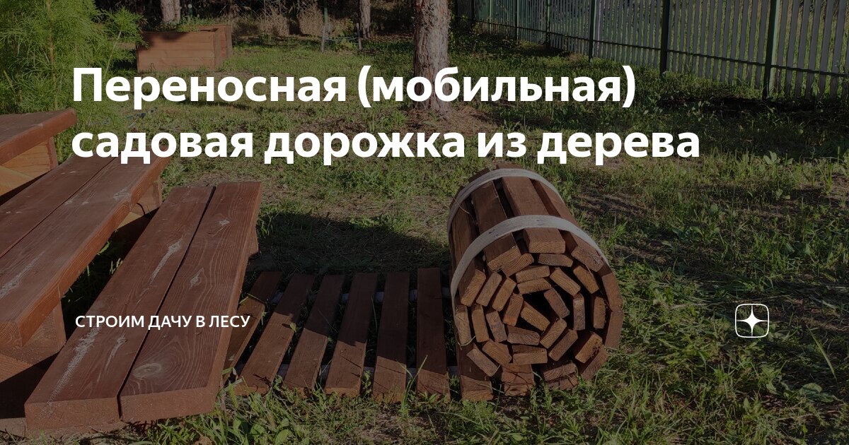 Переносная (мобильная) садовая дорожка из дерева | Строим дачу в лесу ...