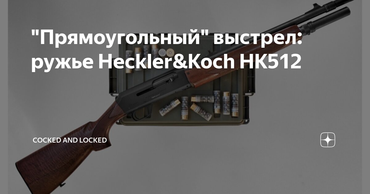 "Прямоугольный" выстрел: ружье Heckler&Koch HK512 | Cocked and Locked | Дзен