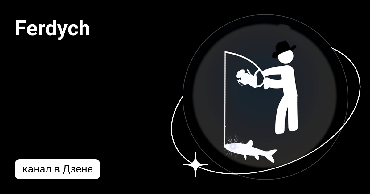 Ferdych | Дзен