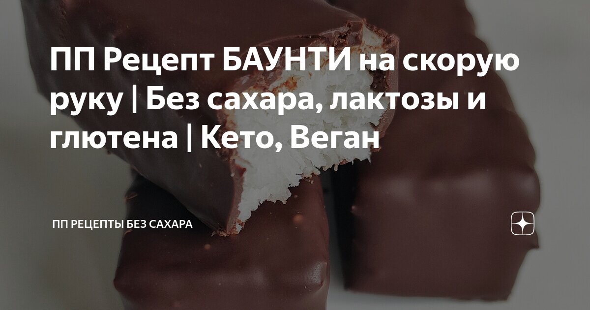 ПП Рецепт БАУНТИ на скорую руку | Без сахара, лактозы и глютена | Кето ...