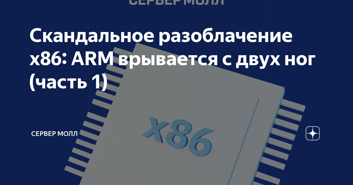 Скандальное разоблачение x86: ARM врывается с двух ног (часть 1) | СЕРВЕР МОЛЛ | Дзен