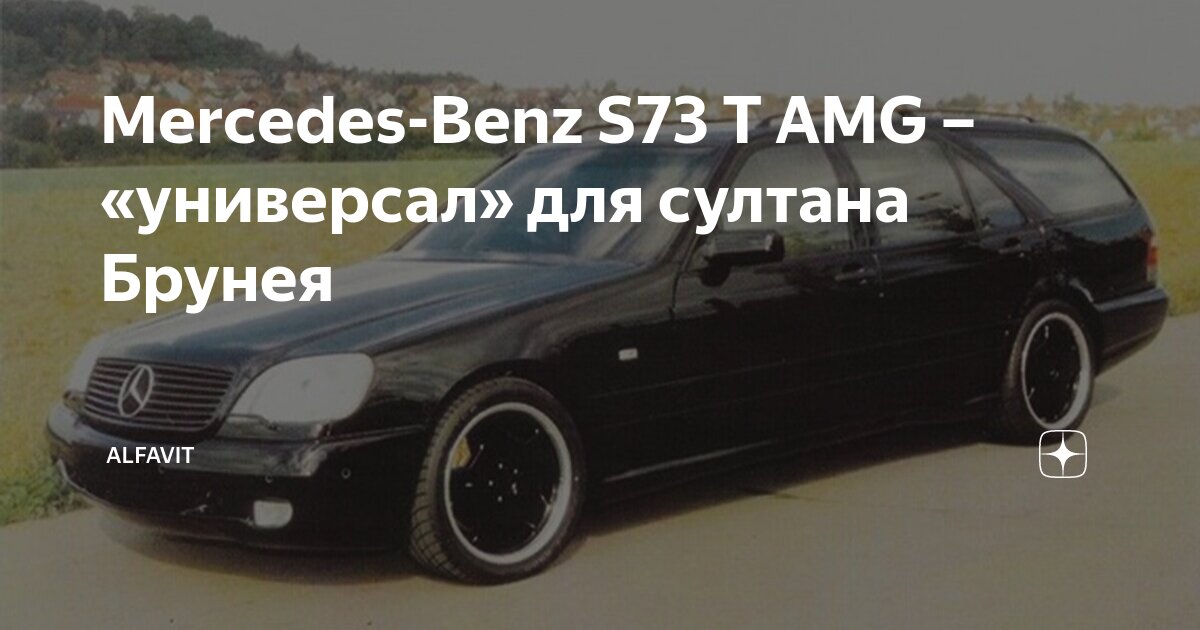 Mercedes-Benz S73 T AMG – «универсал» для султана Брунея | ALFAVIT | Дзен