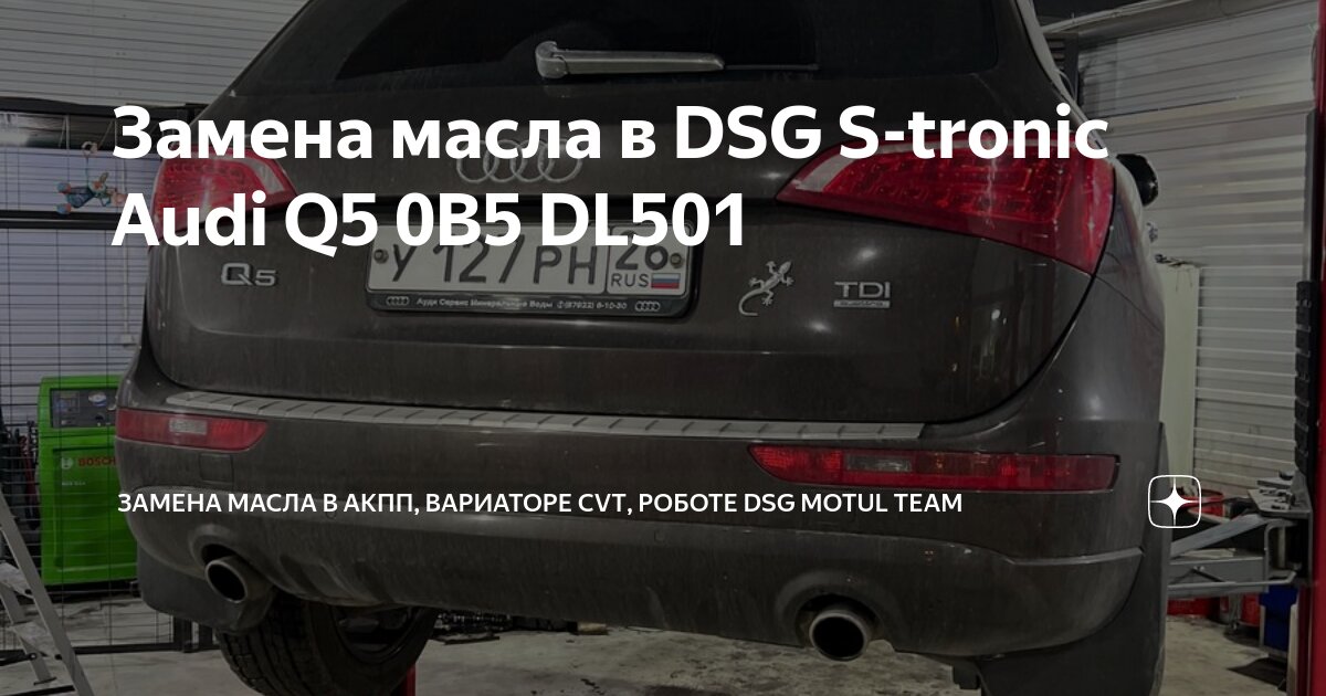 Замена масла в DSG S-tronic Audi Q5 0B5 DL501 | Замена масла в АКПП, Вариаторе CVT, Роботе DSG ...