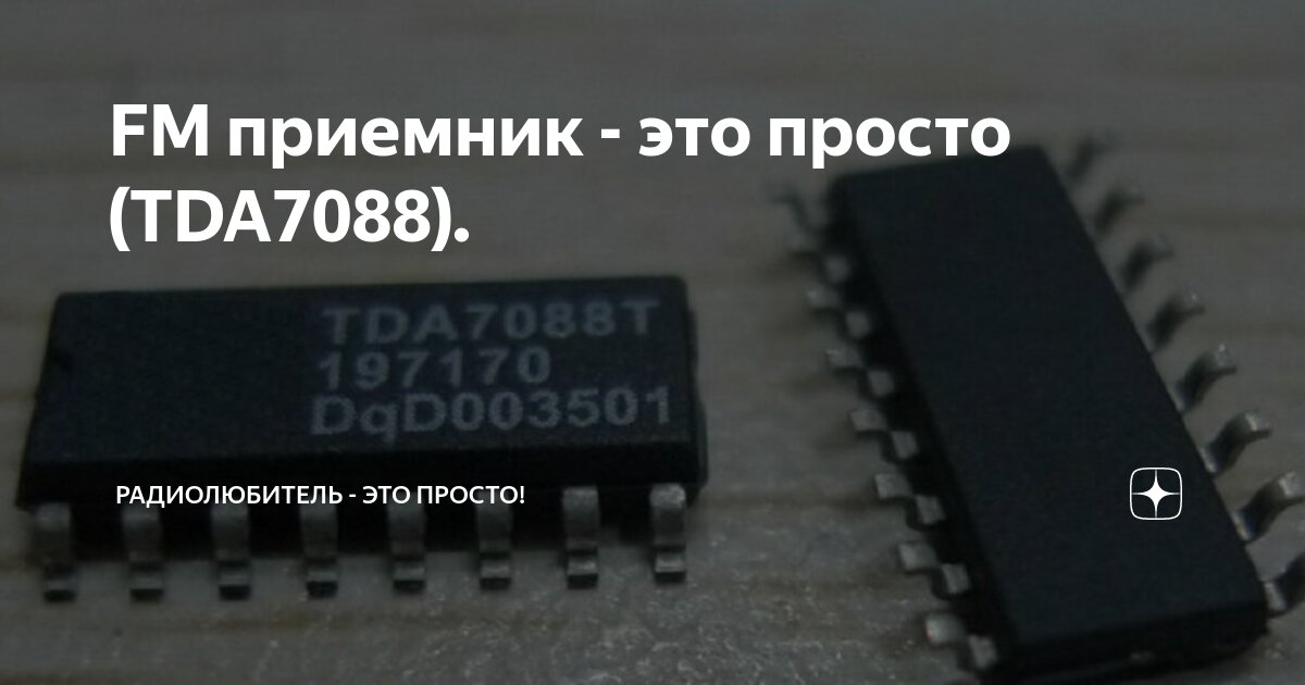 FM приемник - это просто (TDA7088). | Радиолюбитель - это просто! | Дзен