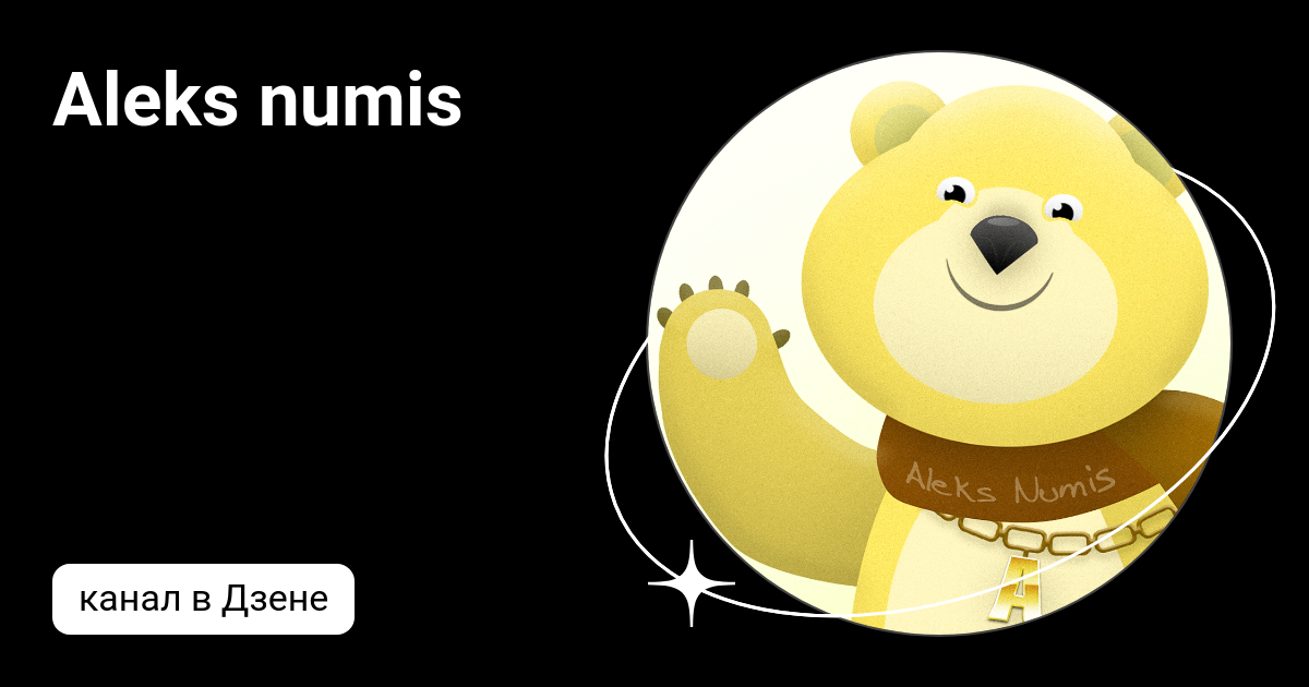 Aleks numis | Дзен