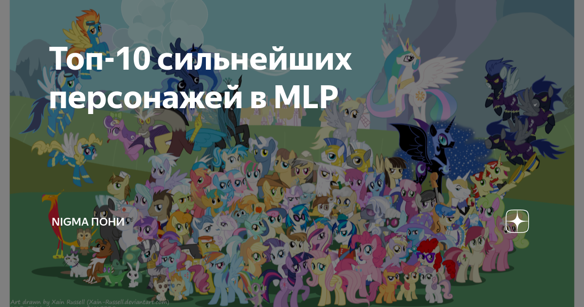 Топ-10 сильнейших персонажей в MLP | Nigma Пони | Дзен