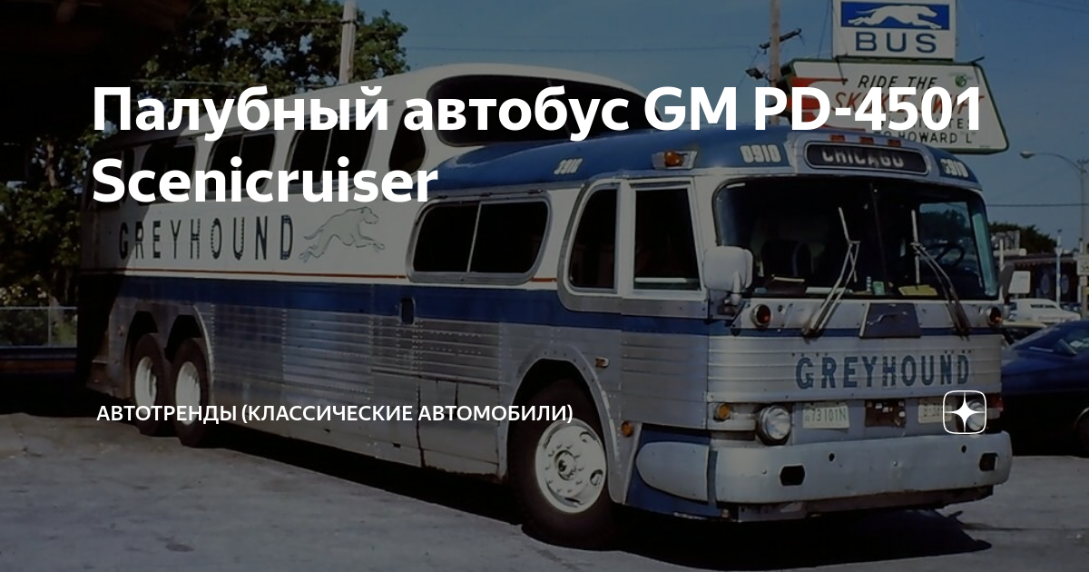 Палубный автобус GM PD-4501 Scenicruiser | АвтоТРЕНДЫ (Классические ...