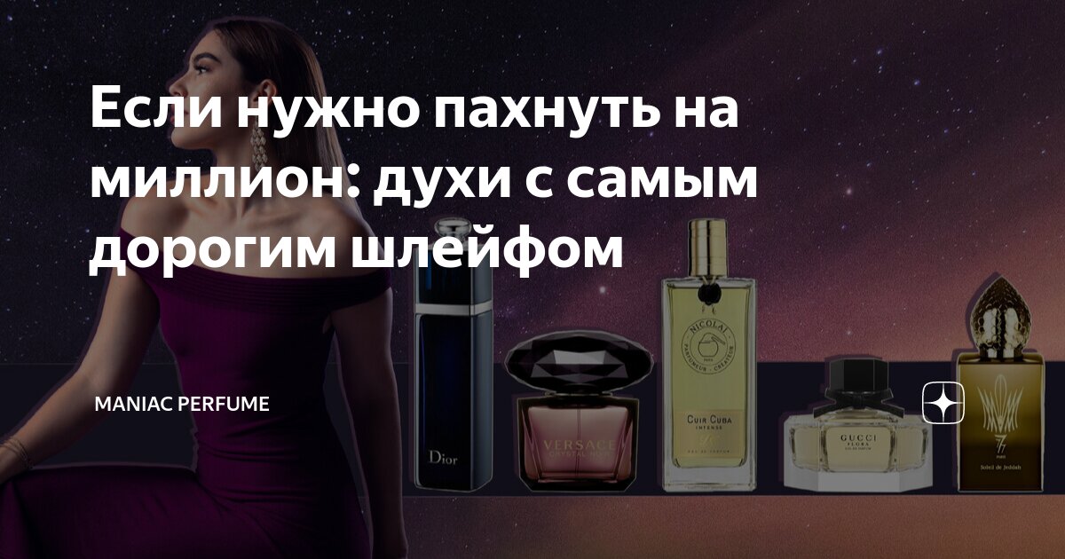 Если нужно пахнуть на миллион: духи с самым дорогим шлейфом | Maniac ...