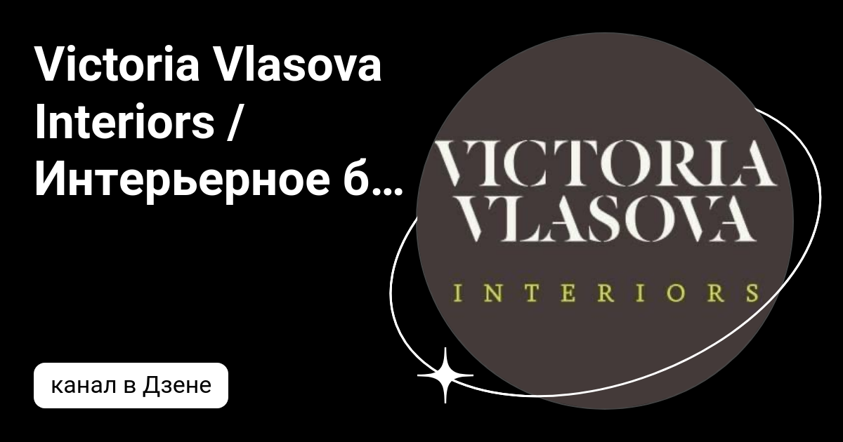 Victoria Vlasova Interiors / Интерьерное бюро Виктории Власовой | Дзен