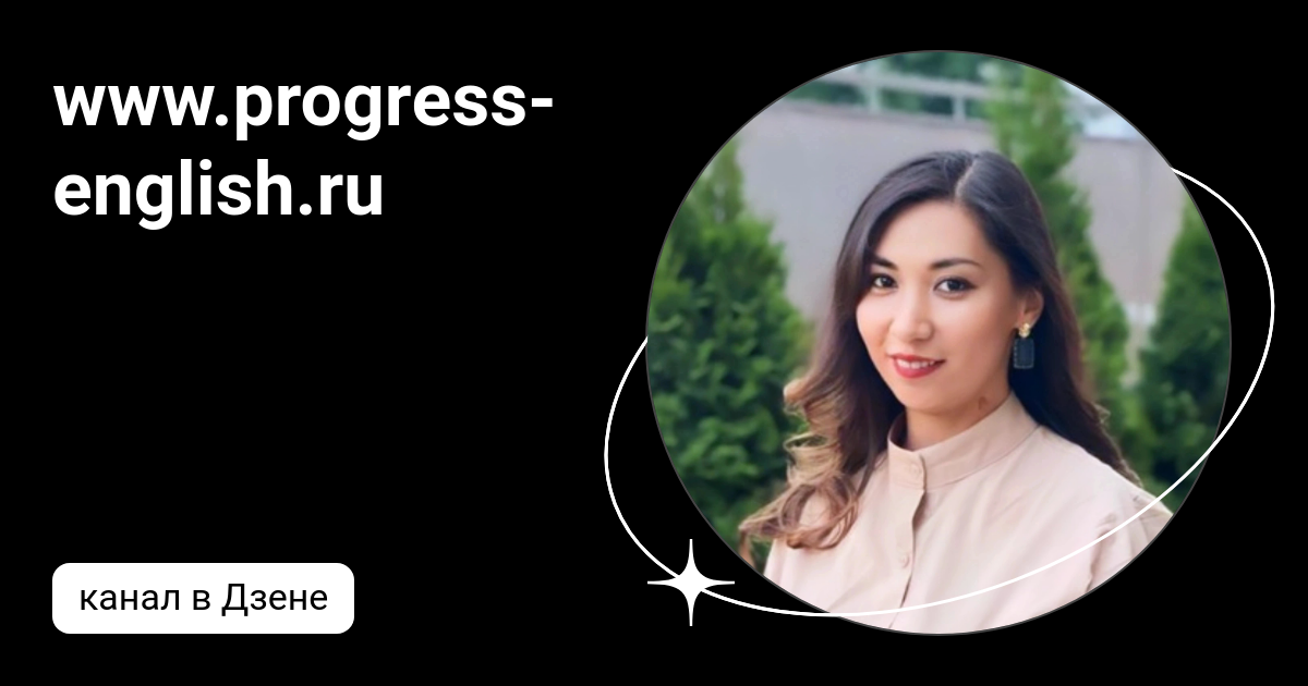 www.progress-english.ru | Дзен