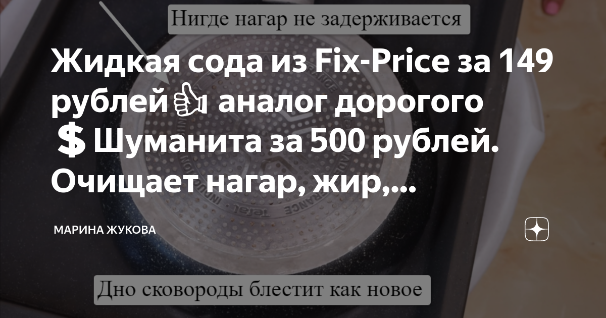 Жидкая сода из Fix-Price за 149 рублей👍 аналог дорогого 💲Шуманита за ...