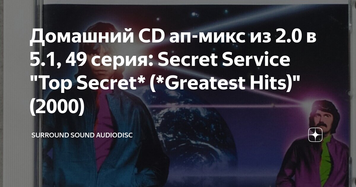 Домашний CD ап-микс из 2.0 в 5.1, 49 серия: Secret Service "Top Secret ...