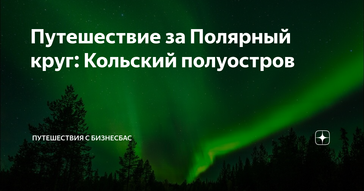 Путешествие за Полярный круг Кольский полуостров Путешествия с